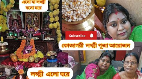 বাঙালির বাড়ি কোজাগরী লক্ষ্মী পূজা সম্পন্ন হলো।kojagari Laxmi Puja