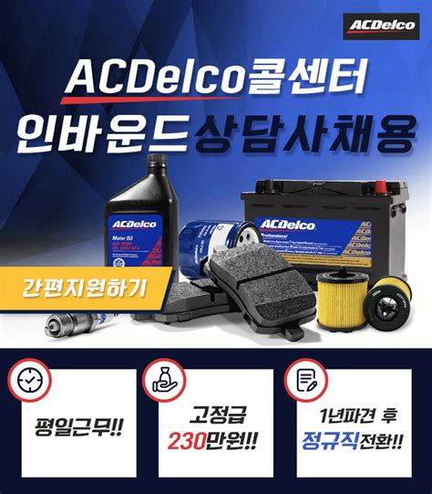 Acdelco콜센터 인바운드 상담사 채용