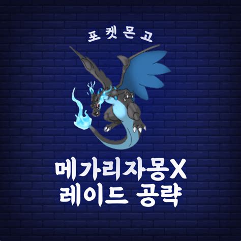 포켓몬고 메가리자몽x 메가 레이드 공략 메가리자몽x의 가치 추천 포켓몬 네이버 블로그