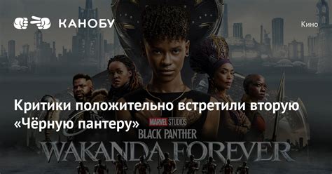 Критики положительно встретили вторую «Чёрную пантеру Канобу