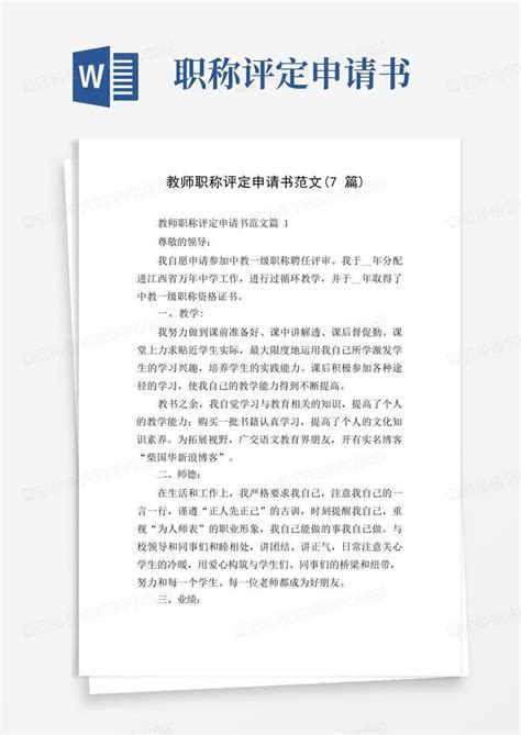 好用的教师职称评定申请书范文7篇word模板下载编号lywgaydl熊猫办公