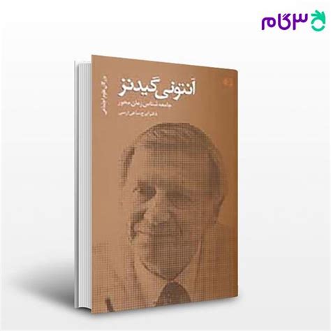 کتاب آنتونی گیدنز جامعه‌شناس زمان‌محور نوشته دکتر ایرج ساعی ارسی از