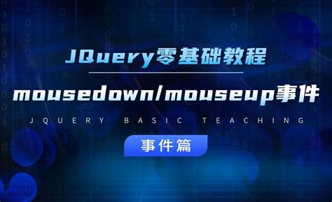 Mousedown与mouseup事件 Jquery经典教程之事件篇 编程开发教程sublime Text（3） 虎课网