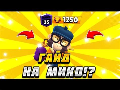 Гайд на мико Как апнуть на мико YouTube