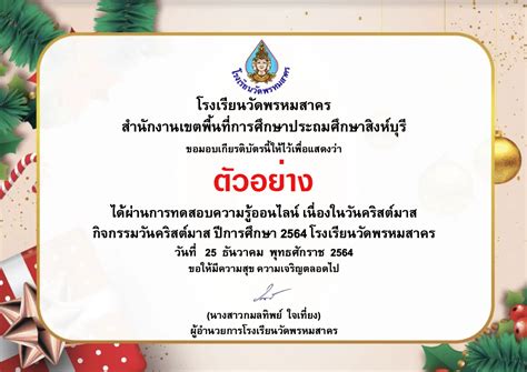 แบบทดสอบออนไลน์ กิจกรรมวันคริสต์มาส ประจำปี 2564 ผ่านเกณฑ์ 70 รับเกียรติบัตรทางอีเมล โรงเรียน