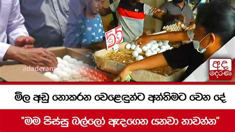 මිල අඩු නොකරන වෙළෙඳුන්ට අන්තිමට වෙන දේමම පිස්සු බල්ලෝ ඇදගෙන යනවා