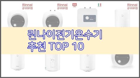 린나이전기온수기 추천 현명한 소비자를 위한 가격 대비 품질 우수 상품 10가지 Youtube