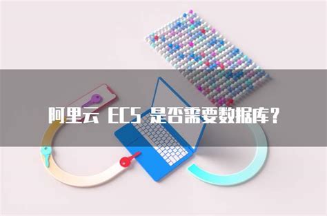 阿里云 Ecs 是否需要数据库？