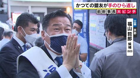 【参院選速報】「元幹事長の意地」立憲民主･福山哲郎さん当選確実 京都選挙区｜fnnプライムオンライン