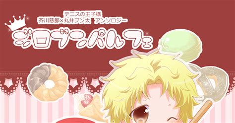 テニスの王子様 ジロブンアンソロジー「ジロブンパルフェ」【通販受付中】 うららのマンガ 芥川慈郎 丸井ブン太 ジロブン Pixiv