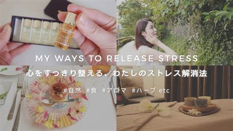 心を整える、おすすめのストレス解消法7つ 【自然・食・アロマ・ハーブetc】 Youtube