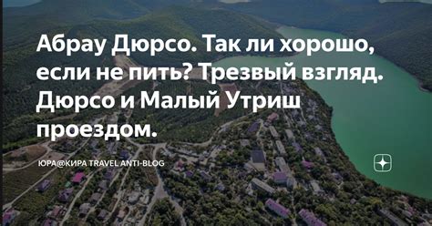 Абрау Дюрсо. Так ли хорошо, если не пить? Трезвый взгляд. Дюрсо и Малый ...