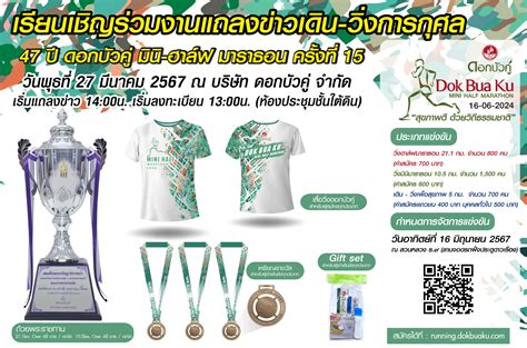 เรียนเชิญร่วมงานแถลงข่าวเดิน วิ่งการกุศล 47 ปี ดอกบัวคู่ มินิ ฮาล์ฟ