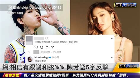 網：相信有跟謝和弦％％ 陳芳語5字反擊 ｜20240419 Et午間新聞 Youtube