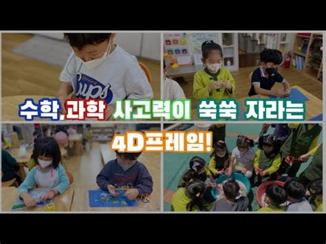 바다유치원 수학 과학 사고력이 쑥쑥 자라는 4D프레임 YouTube