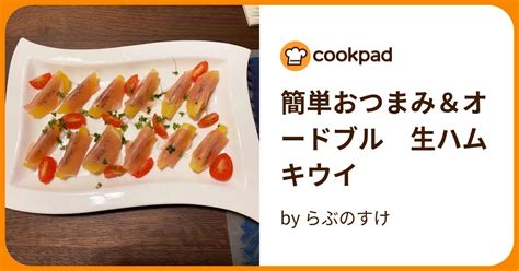 簡単おつまみ＆オードブル 生ハムキウイ By らぶのすけ 【クックパッド】 簡単おいしいみんなのレシピが395万品