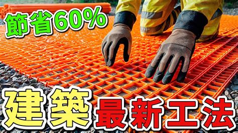 18個達到新境界的建築技術，第一名能延長建築壽命70倍，比傳統工法更節能85。好奇風向標 世界之最 出類拔萃 腦洞大開 Top10