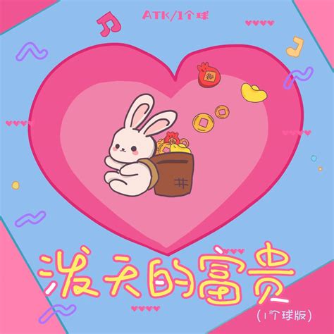 泼天的富贵 1个球 高音质在线试听 泼天的富贵歌词 歌曲下载 酷狗音乐