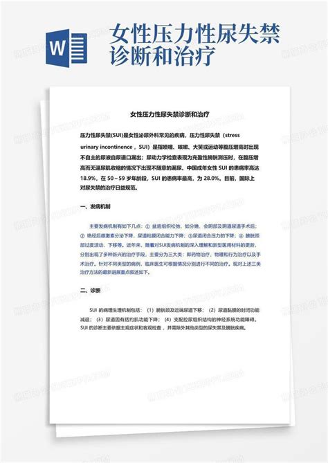 女性压力性尿失禁诊断和治疗word模板下载编号qvymampz熊猫办公