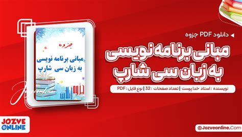 دانلود جزوه مبانی برنامه نویسی به زبان سی شارپ استاد خداپرست Pdf 📘
