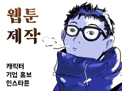 깔끔한 인스타툰 웹툰 기업 홍보용 그림 그려드립니다 크몽