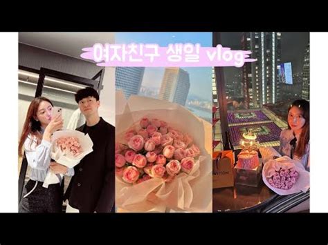 커플vlog 여자친구 생일파티 생일vlog 호캉스 여의도호텔 한강공원 유람선 생일데이트코스 여의도맛집 여의도데이트 페어몬트앰배서더서울 루이비통 생일선물 더현대 커플