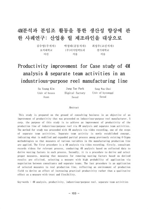 4m분석과 분임조 활동을 통한 생산성 향상에 관 한 사례연구 산업용 릴 제조라인을 대상으로 Koreascholar