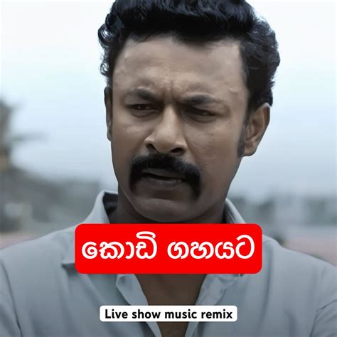 කොඩි ගහ යට 🔥 Youtube