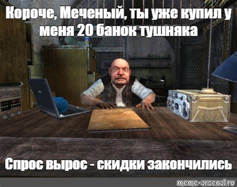 Мем Короче Меченый ты уже купил у меня 20 банок тушняка Спрос вырос