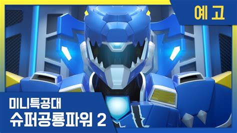 [미니특공대 슈퍼공룡파워2] 예고편⭐26화 미리보기 Youtube