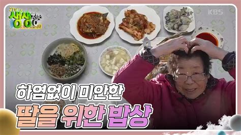 엄마의 밥상 하염없이 미안한 딸을 위한 밥상 Kbs 241230 방송 Zum Tv