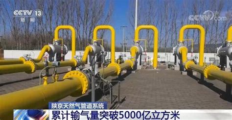 陕京天然气管道系统累计输气量突破5000亿立方米 为绿色发展提供强大动能 大河网