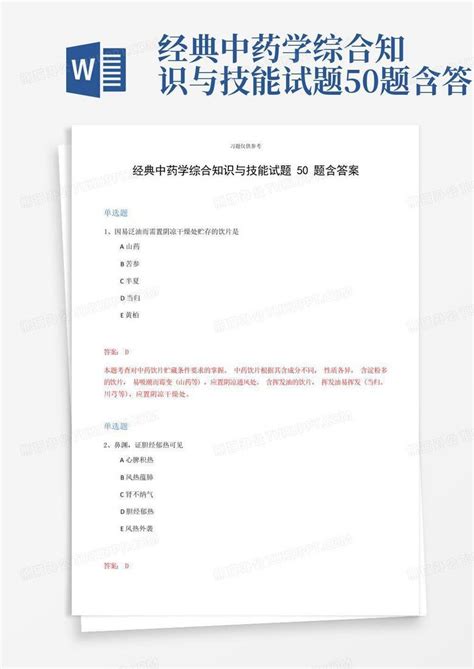 经典中药学综合知识与技能试题50题含答案Word模板下载 编号qaxpmrjo 熊猫办公