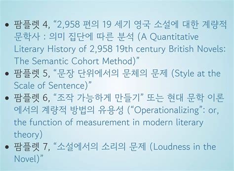 논문 리뷰 디지털 방법론과 문학 연구의 신형식주의 Ppt