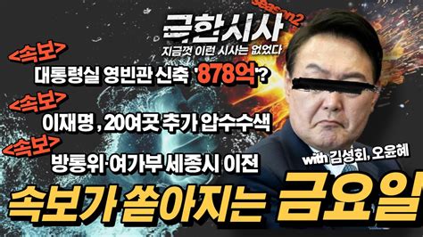 극한시사 속보 대통령실 영빈관 신축 878억 이재명 20곳 추가 압수수색 방통위·여가부 세종시 이전 Youtube