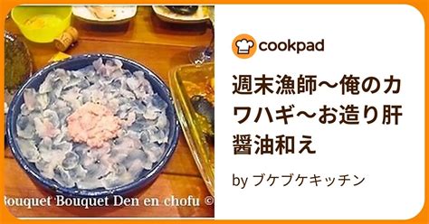 週末漁師〜俺のカワハギ〜お造り肝醤油和え By ブケブケキッチン 【クックパッド】 簡単おいしいみんなのレシピが395万品