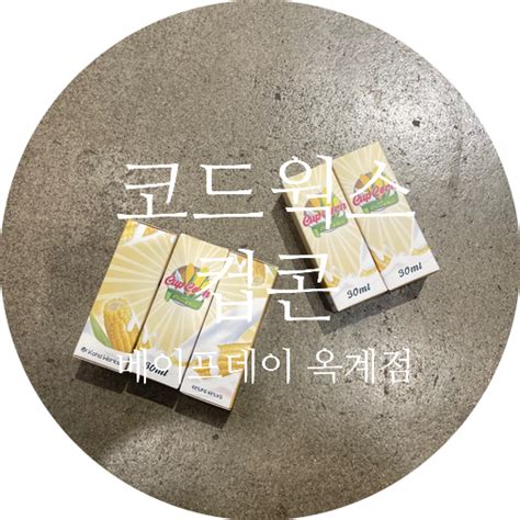 구미전자담배 옥계전자담배 베이프데이 짭짤한 디저트액상 추천 코드웍스 컵콘 입호흡 액상 콘치즈맛 액상 네이버 블로그