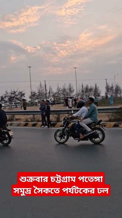 শুক্রবার চট্টগ্রাম পতেঙ্গা সমুদ্র সৈকতে পর্যটকের ঢল Youtube