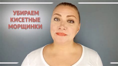 Убираем кисетные морщинки Алена Богатова Всегда прекрасна Я Youtube