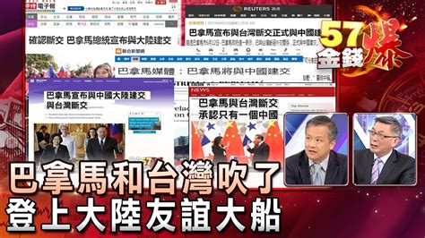 巴拿馬和台灣吹了 登上大陸友誼大船 苑舉正、丁萬鳴《57金錢爆精選》20170613 Youtube