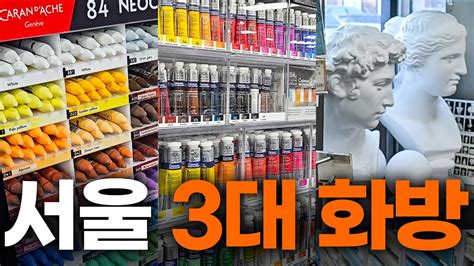 🎨서울 3대 화방🖍️ 서울 화방 투어 함께해요👩‍🎨 미술재료 구매하는법 남대문 알파문구 본점 홍대 호미화방 고속버스터미널 한가람문구 서울 가볼만한곳