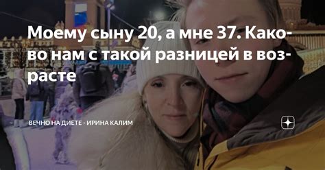 Моему сыну 20 а мне 37 Каково нам с такой разницей в возрасте Вечно на диете Ирина Калим