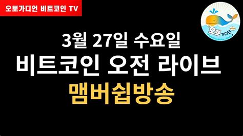 1부 3월 27일 비트코인실시간 본격적인 반등 시작 비트코인 뉴스 및 차트분석 브리핑 오뽀가디언 비트코인