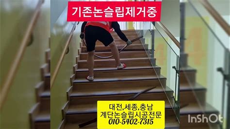 세종시 새뜸유치원 계단 고무pvc논슬립 시공 Youtube