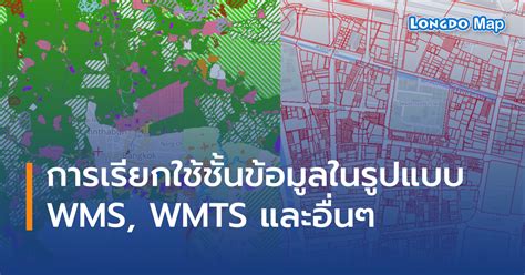 การแสดงผลชั้นข้อมูล Layers แผนที่จาก Wms Wmts Server