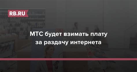 МТС будет взимать плату за раздачу интернета Rb Ru