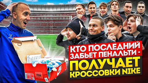 КТО ПОСЛЕДНИЙ ЗАБЬЕТ ПЕНАЛЬТИ ПОЛУЧИТ КРОССОВКИ NIKE DUNK LOW футбольный челлендж YouTube