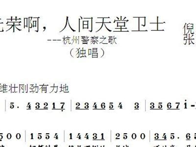 光荣啊 人间天堂卫士 歌谱 简谱