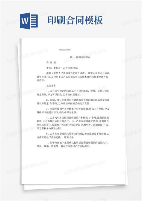 大气版印刷品合同样本word模板下载编号qwpwzmbl熊猫办公