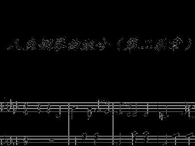 人鱼 钢琴曲组合 韩日剧 钢琴谱 五线谱